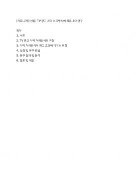 [커뮤니케이션론] TV광고 자막 처리방식에 따른 효과연구-1페이지