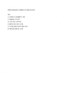 [유통시장]삼성테스코 홈플러스의 유통서비스분석-1페이지