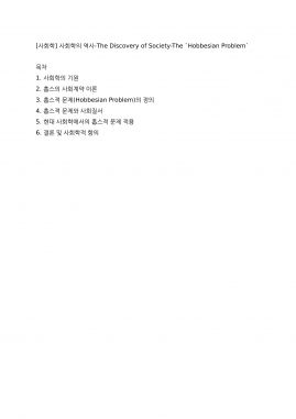 [사회학] 사회학의 역사-The Discovery of Society-The `Hobbesian Problem`-1페이지
