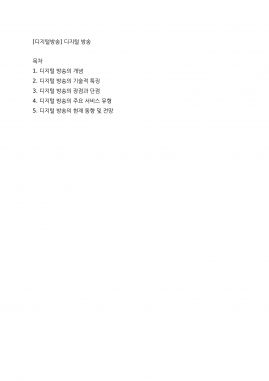 [디지털방송] 디지털 방송-1페이지