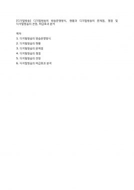 [디지털방송] 디지털방송의 방송운영방식, 현황과 디지털방송의 문제점, 쟁점 및 디지털방송의 전망, 파급효과 분석-1페이지
