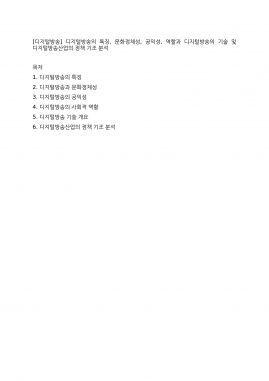 [디지털방송] 디지털방송의 특징, 문화정체성, 공익성, 역할과 디지털방송의 기술 및 디지털방송산업의 정책 기조 분석-1페이지