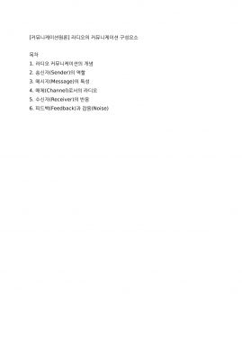 [커뮤니케이션원론] 라디오의 커뮤니케이션 구성요소-1페이지