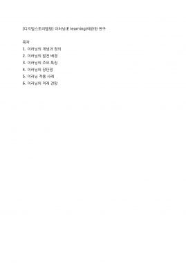 [디지털스토리텔링] 이러닝(E learning)에관한 연구-1페이지