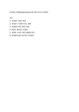 [사회학] 세계화(Globalization)에 대한 우리의 대처방안-1페이지