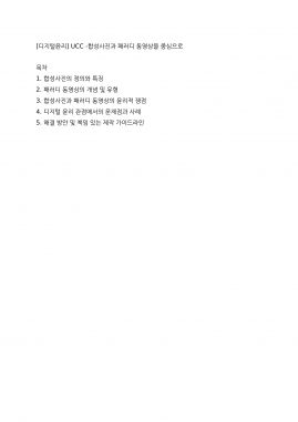 [디지털윤리] UCC -합성사진과 패러디 동영상을 중심으로-1페이지