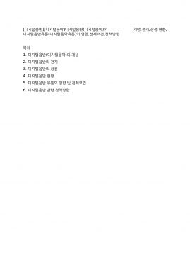 [디지털음반][디지털음악]디지털음반(디지털음악)의 개념,전개,장점,현황, 디지털음반유통(디지털음악유통)의 영향,전제요건,정책방향-1페이지