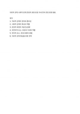 치료적 관계 사회적 관계 온정적 표현 표정 자세 언어 온정 표현 방법-1페이지