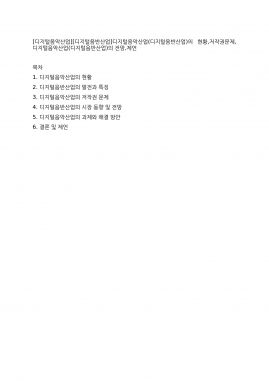 [디지털음악산업][디지털음반산업]디지털음악산업(디지털음반산업)의 현황,저작권문제, 디지털음악산업(디지털음반산업)의 전망,제언-1페이지