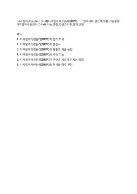 [디지털저작권관리][DRM]디지털저작권관리(DRM) 법적의의,발전사,현황,기술동향, 디지털저작권관리(DRM) 기능,영향,컨텐츠시장,한계,전망-1페이지