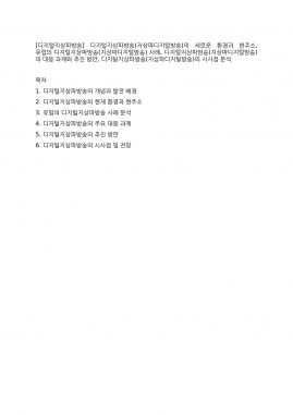 [디지털지상파방송] 디지털지상파방송(지상파디지털방송)의 새로운 환경과 현주소, 유럽의 디지털지상파방송(지상파디지털방송) 사례, 디지털지상파방송(지상파디지털방송)의 대응 과제와 추진 방안, 디지털지상파방송(지상파디지털방송)의 시사점 분석-1페이지