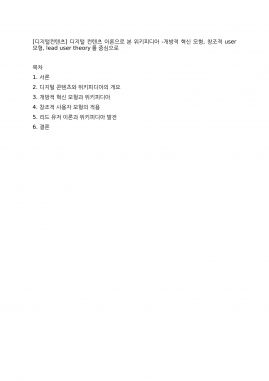 [디지털컨텐츠] 디지털 컨텐츠 이론으로 본 위키피디아 -개방적 혁신 모형, 창조적 user 모형, lead user theory를 중심으로-1페이지