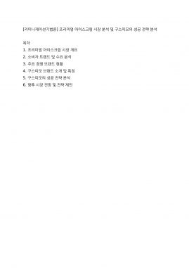 [커미니케이션기법론] 프리미엄 아이스크림 시장 분석 및 구스띠모의 성공 전략 분석-1페이지