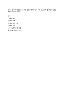 OHP - 1)OHP개념 2)OHP구조 3)OHP조작방법 4)OHP특성 5)투시물(TP)의 활용법 6)투시물(TP)제작 방법-1페이지