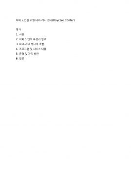치매 노인을 위한 데이-케어 센터(Daycare Center)-1페이지