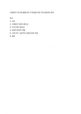 사회화와 도덕교육 훌륭 한인 격 형성을 위한 전체 공동체의 참여-1페이지