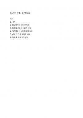 월드뮤직 산업의 동형화 모델-1페이지