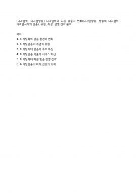 [디지털화, 디지털방송] 디지털화에 따른 방송의 변화(디지털방송, 방송의 디지털화, 디지털시대의 방송), 유형, 특징, 경영 전략 분석-1페이지