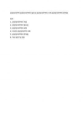 공공임대주택 공공임대주택의 필요성 공공임대주택의 사례 공공임대주택의 문제점-1페이지