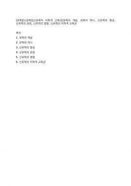 [유학][신유학][신유학의 이학적 교육관]유학의 개념, 유학의 역사, 신유학의 형성, 신유학의 관점, 신유학의 영향, 신유학의 이학적 교육관-1페이지