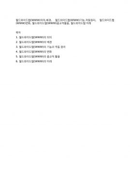 월드와이드웹(WWW)의의,배경, 월드와이드웹(WWW)기능,작동원리, 월드와이드웹(WWW)변화, 월드와이드웹(WWW)종교적활용, 월드와이드웹 미래-1페이지