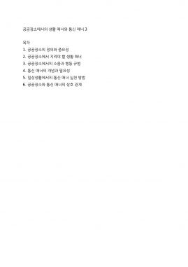 공공장소에서의 생활 매너와 통신 매너3-1페이지