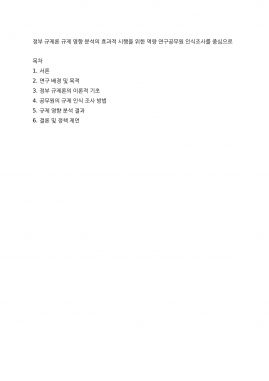 정부 규제론 규제 영향 분석의 효과적 시행을 위한 역량 연구공무원 인식조사를 중심으로-1페이지