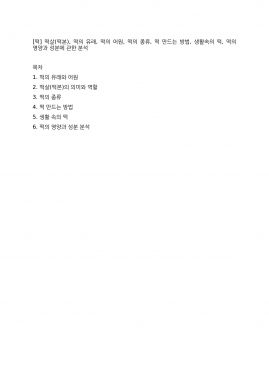[떡] 떡살(떡본), 떡의 유래, 떡의 어원, 떡의 종류, 떡 만드는 방법, 생활속의 떡, 떡의 영양과 성분에 관한 분석-1페이지