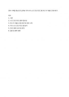 정부 시책을 중심으로 살펴본 우리나라 노인 건강 프로그램 제1차 저출산고령사회기-1페이지