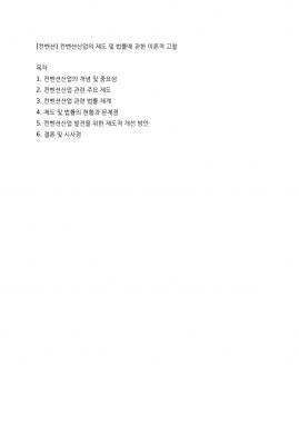 [컨벤션] 컨벤션산업의 제도 및 법률에 관한 이론적 고찰-1페이지