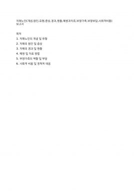 치매노인(개념,원인,유형,증상,경과,현황,예방과치료,부양가족,부양부담,사회적비용) 보고서-1페이지