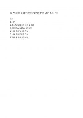 Op Amp 활용을 통한 다양한 Amplifier 설계의 실험적 접근과 계획-1페이지