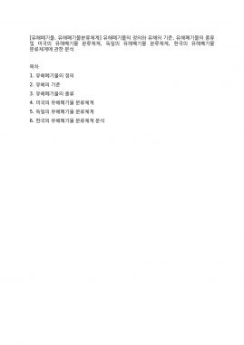 [유해폐기물, 유해폐기물분류체계] 유해폐기물의 정의와 유해의 기준, 유해폐기물의 종류 및 미국의 유해폐기물 분류체계, 독일의 유해폐기물 분류체계, 한국의 유해폐기물 분류체계에 관한 분석-1페이지
