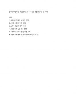 [라틴아메리카] 아르헨티나의 `더러운 전쟁`의 역사와 기억-1페이지