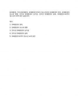 [유해환경, 인터넷유해환경, 유해환경으로부터 청소년보호] 유해환경의 정의, 유해환경의 요소와 영향, 인터넷 유해환경의 심각성, 인터넷 유해환경의 실태, 유해환경으로부터 청소년의 보호 방안 심층 분석-1페이지