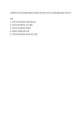 [사회학] 인터넷 정치참여 행태와 한계점 극복 방안-인터넷 정치참여를 현실로 유도하기-1페이지
