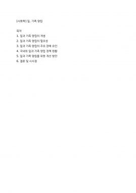 [사회학] 일, 가족 양립-1페이지