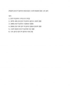[락음악] 한국 락 음악의 변천과정과 시대적 배경에 대한 나의 생각-1페이지