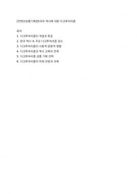 [컨벤션상품기획]한국의 역사에 대한 다크투어리즘-1페이지
