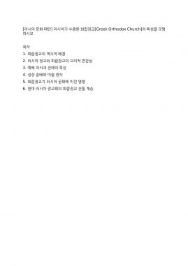 [러시아 문화 패턴] 러시아가 수용한 희랍정교[Greek Orthodox Church]의 특성을 규명 하시오-1페이지