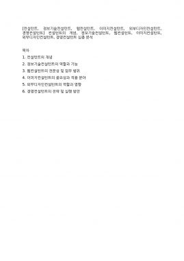 [컨설턴트, 정보기술컨설턴트, 웹컨설턴트, 이미지컨설턴트, 외부디자인컨설턴트, 경영컨설턴트] 컨설턴트의 개념, 정보기술컨설턴트, 웹컨설턴트, 이미지컨설턴트, 외부디자인컨설턴트, 경영컨설턴트 심층 분석-1페이지