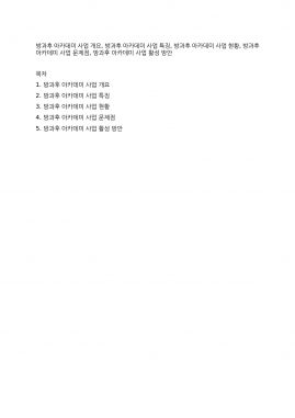 방과후 아카데미 사업 개요, 방과후 아카데미 사업 특징, 방과후 아카데미 사업 현황, 방과후 아카데미 사업 문제점, 방과후 아카데미 사업 활성 방안-1페이지