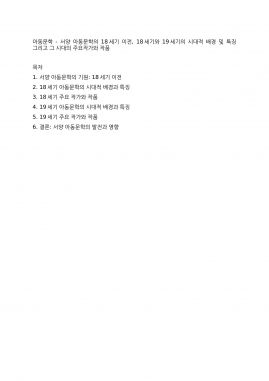 아동문학 - 서양 아동문학의 18세기 이전, 18세기와 19세기의 시대적 배경 및 특징 그리고 그 시대의 주요작가와 작품-1페이지