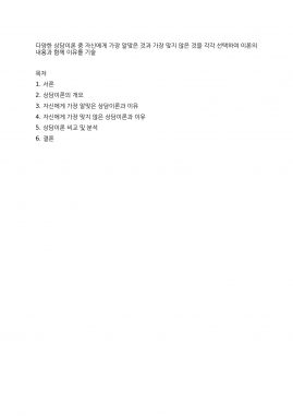 다양한 상담이론 중 자신에게 가장 알맞은 것과 가장 맞지 않은 것을 각각 선택하여 이론의 내용과 함께 이유를 기술-1페이지