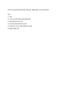 [러시아 외교정치학] 민족주의와 인종 갈등- 체첸에 대한 러시아의 외교정책-1페이지
