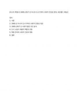 [러시아 혁명사] 1905-1917년 러시아 도시지역의 사회적 안정성 문제, 레오폴드 헤임슨-1페이지