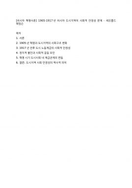 [러시아 혁명사론] 1905-1917년 러시아 도시지역의 사회적 안정성 문제 - 레오폴드 헤임슨-1페이지