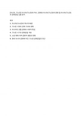 [러시아, 구소련] 러시아(구소련)의 역사, 경제와 러시아(구소련)의 문화 및 러시아(구소련)의 문화운동 심층 분석-1페이지
