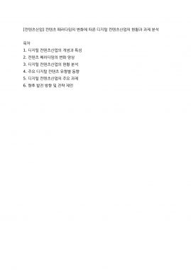 [컨텐츠산업] 컨텐츠 패러다임의 변화에 따른 디지털 컨텐츠산업의 현황과 과제 분석-1페이지