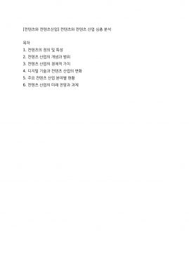 [컨텐츠와 컨텐츠산업] 컨텐츠와 컨텐츠 산업 심층 분석-1페이지
